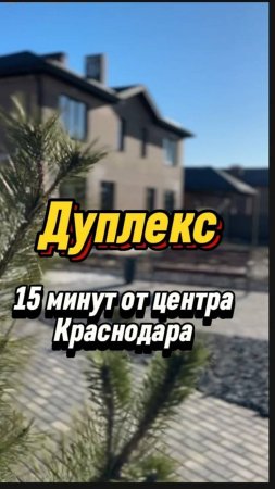 Дуплекс в 15 минутах от Краснодара