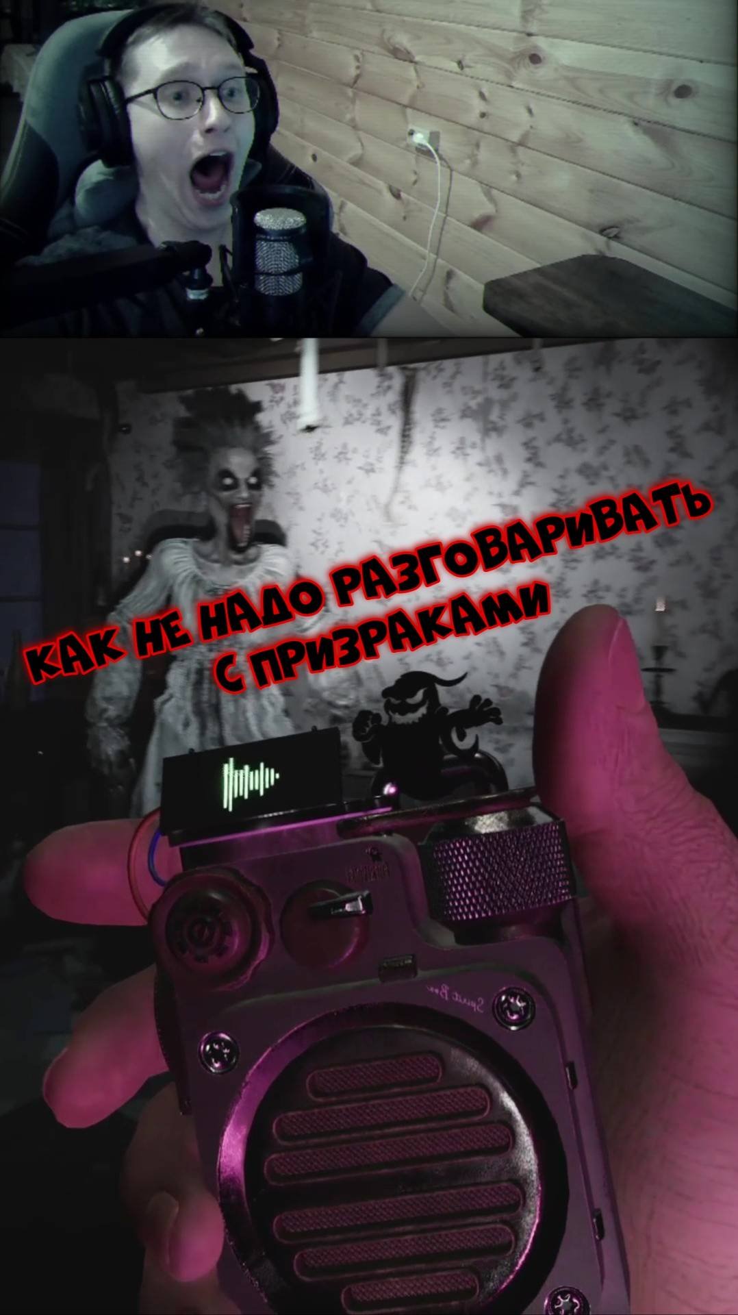 КАК НЕ НАДО РАЗГОВАРИВАТЬ С ПРИЗРАКАМИ