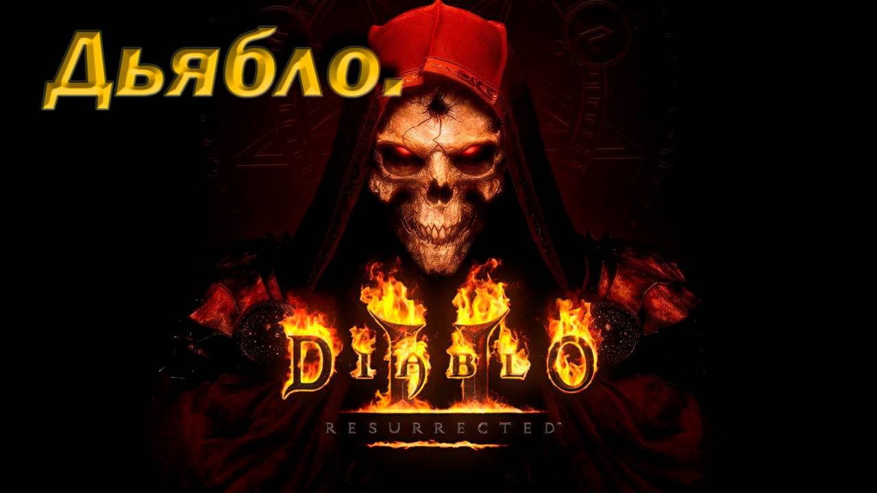 №15. Diablo 2: Resurrected. Дьябло.