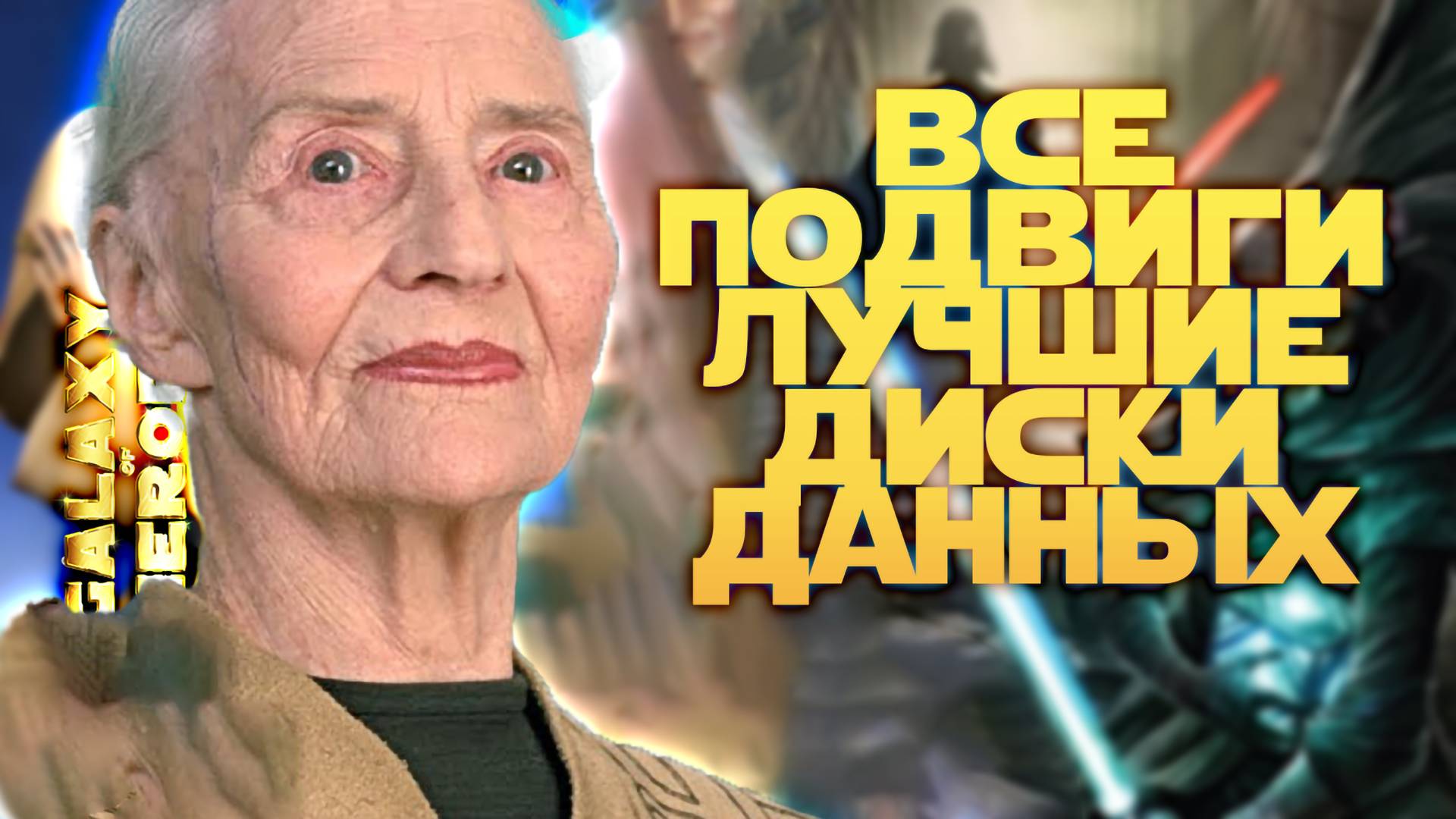 ЛУЧШИЕ ДИСКИ ДАННЫХ | ВСЕ ПОДВИГИ | SWGOH #1156