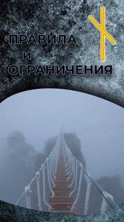 Руна Наутиз - значение, описание, энергия, настроение