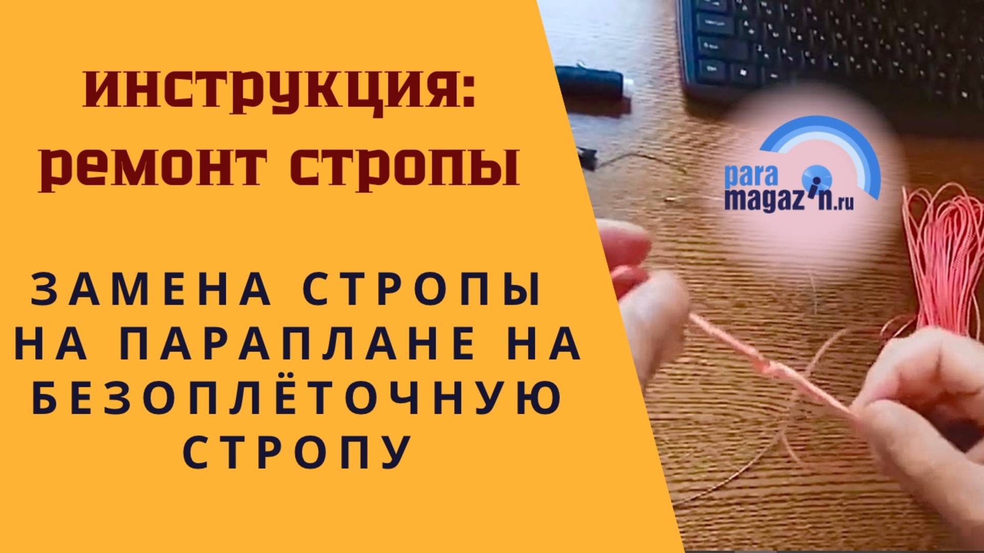 Замена стропы на параплане на безоплёточную стропу Ремонт стропы