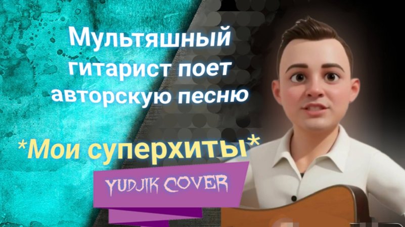 Мои песни суперхиты - Авторская песня на гитаре. 
Мультяшный парень поет песню Жени Бунеску #гитара