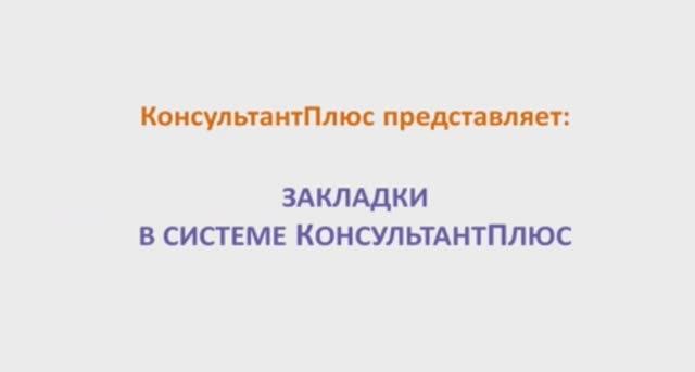 06. Закладки в системе Консультант Плюс