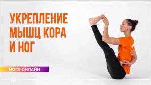 Укрепление мышц кора и ног. Комплекс 15 минут. Екатерина Андросова