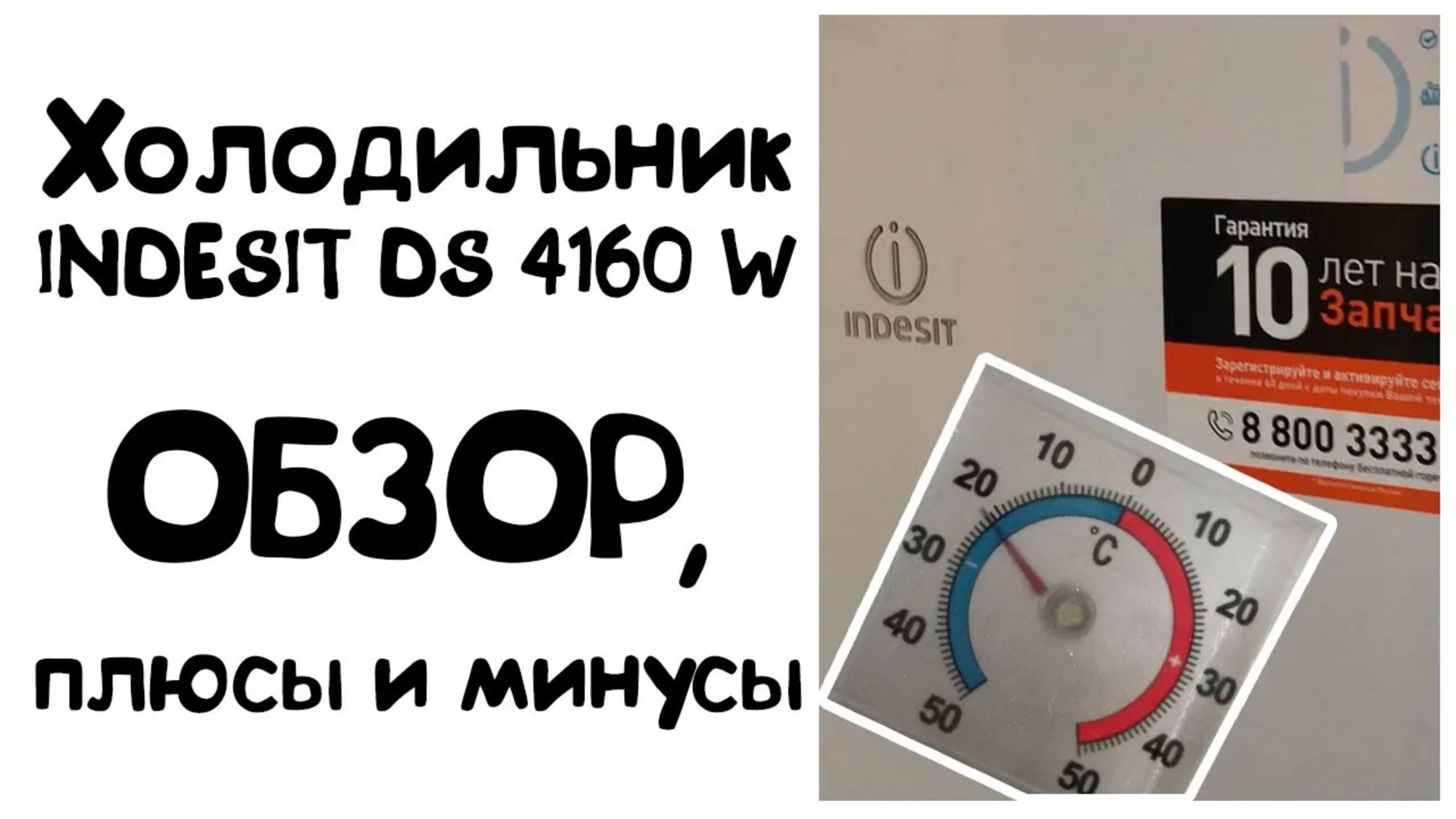 Холодильник Indesit DS 4160W: характеристики, достоинства и недостатки