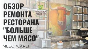 Обзор ремонта ресторана "Больше чем мясо"/ Чебоксары/ компания Ярмарка ремонта
