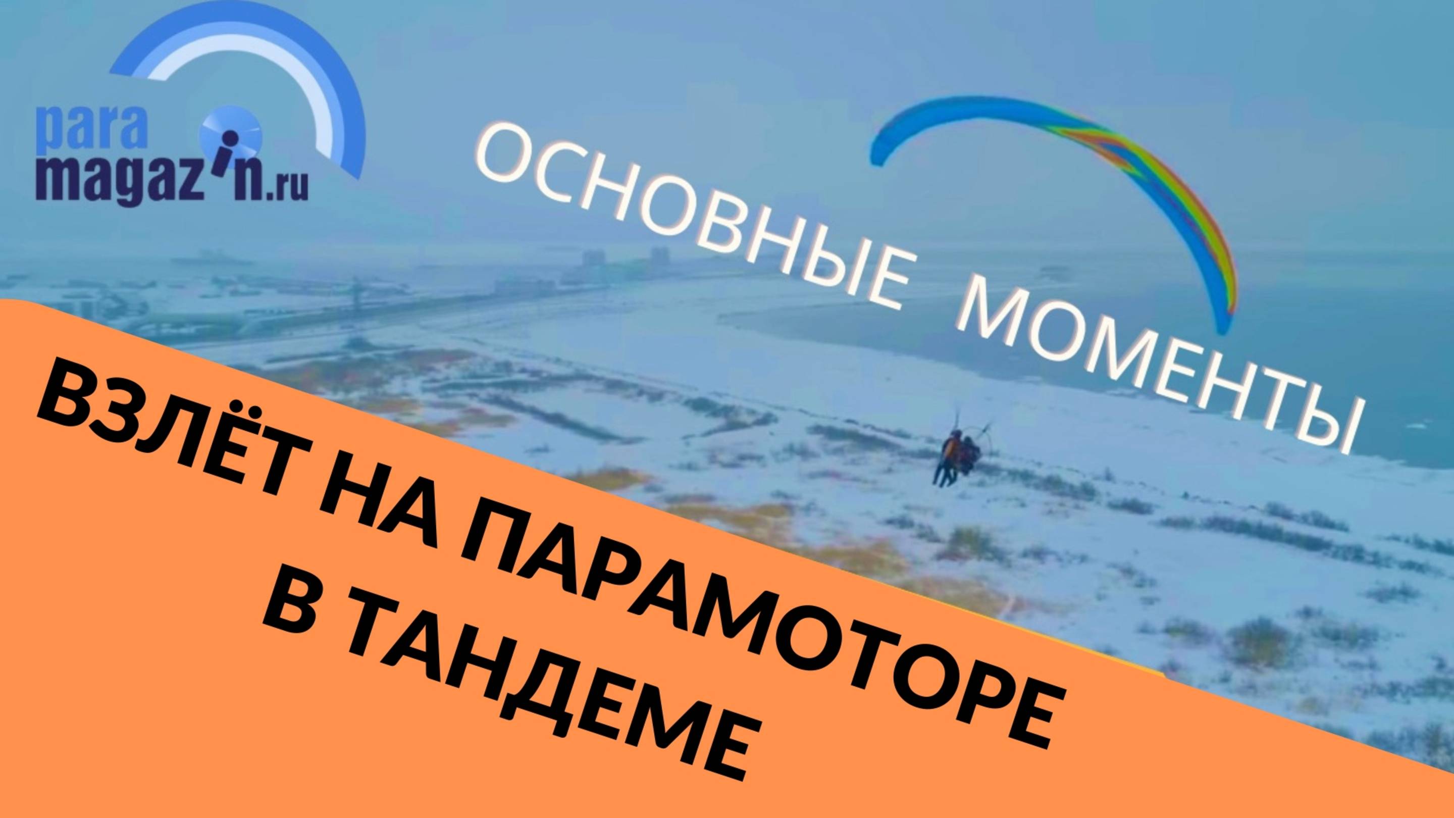 Взлёт на парамоторе в тандеме