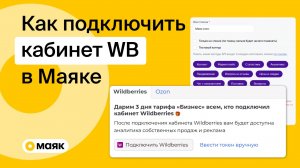 Как подключить кабинет WB к Маяку