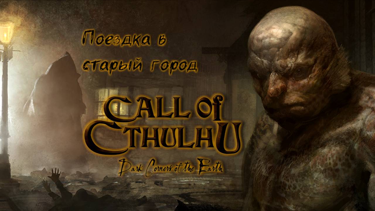[PC] Call of Cthulhu: Dark Corners of the Earth. Поездка в старый город