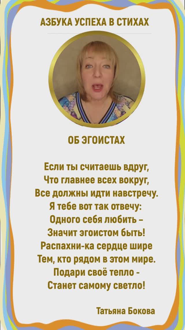 ✨ ДЕТЯМ ОБ ЭГОИЗМЕ стихи НА ЭКРАНЕ читает АВТОР  #живыестихи #ТатьянаБокова