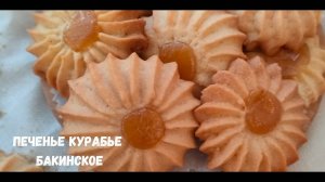 Курабье видео урок