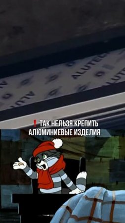Так нельзя крепить алюминиевые изделия
