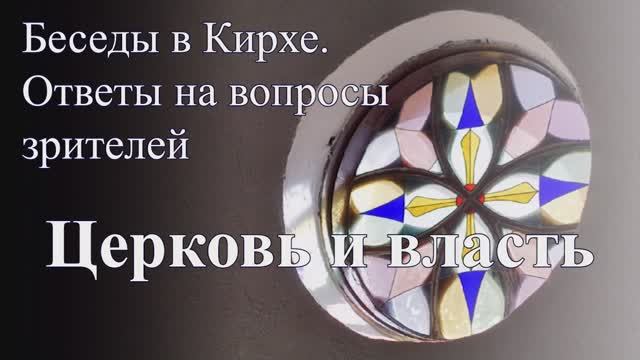 Беседы в Кирхе: Церковь и власть