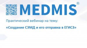 Создание СЭМД и его отправка в ЕГИСЗ. Вебинар от 20.02.25