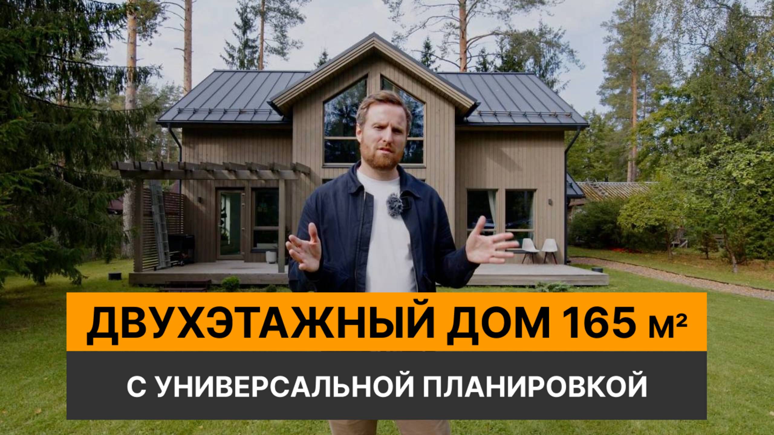 Обзор каркасного дома вместе с заказчиком.