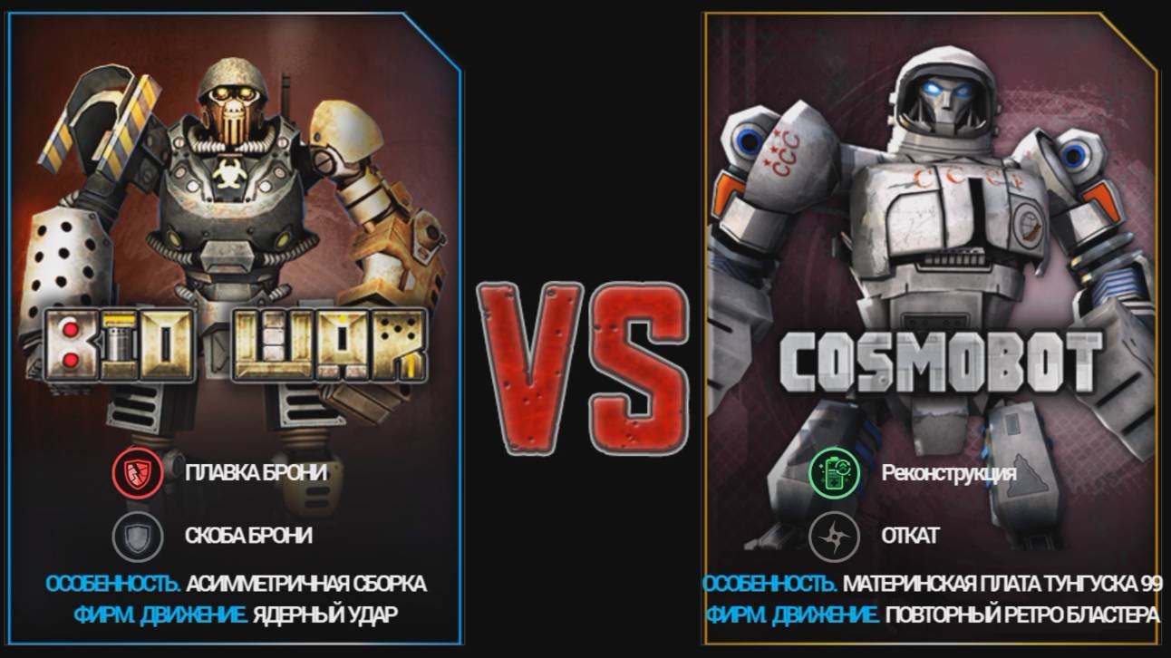 BIO WAR vs COSMOBOT