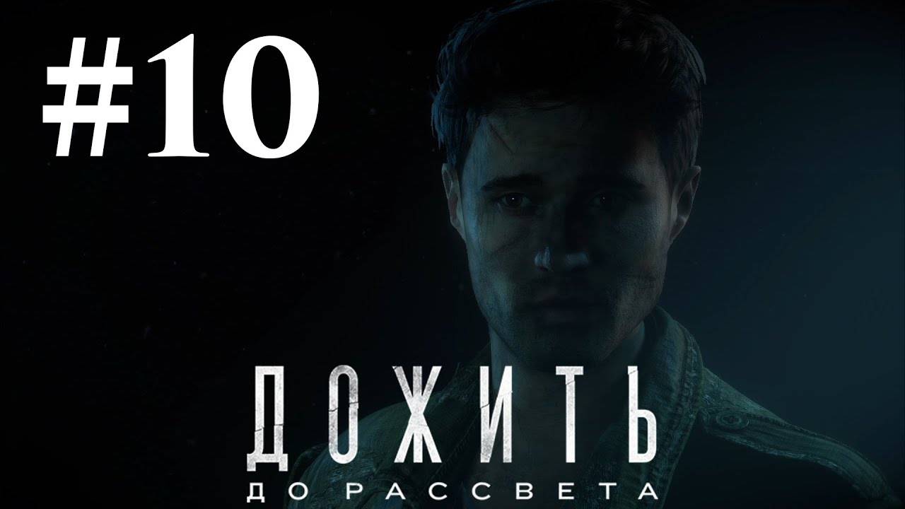 СТРАННЫЙ НЕЗНАКОМЕЦ/until dawn/ПРОХОЖДЕНИЕ ЧАСТЬ 10