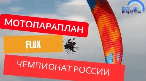 Мотопараплан Flux на соревнованиях. 3 место на чемпионате России