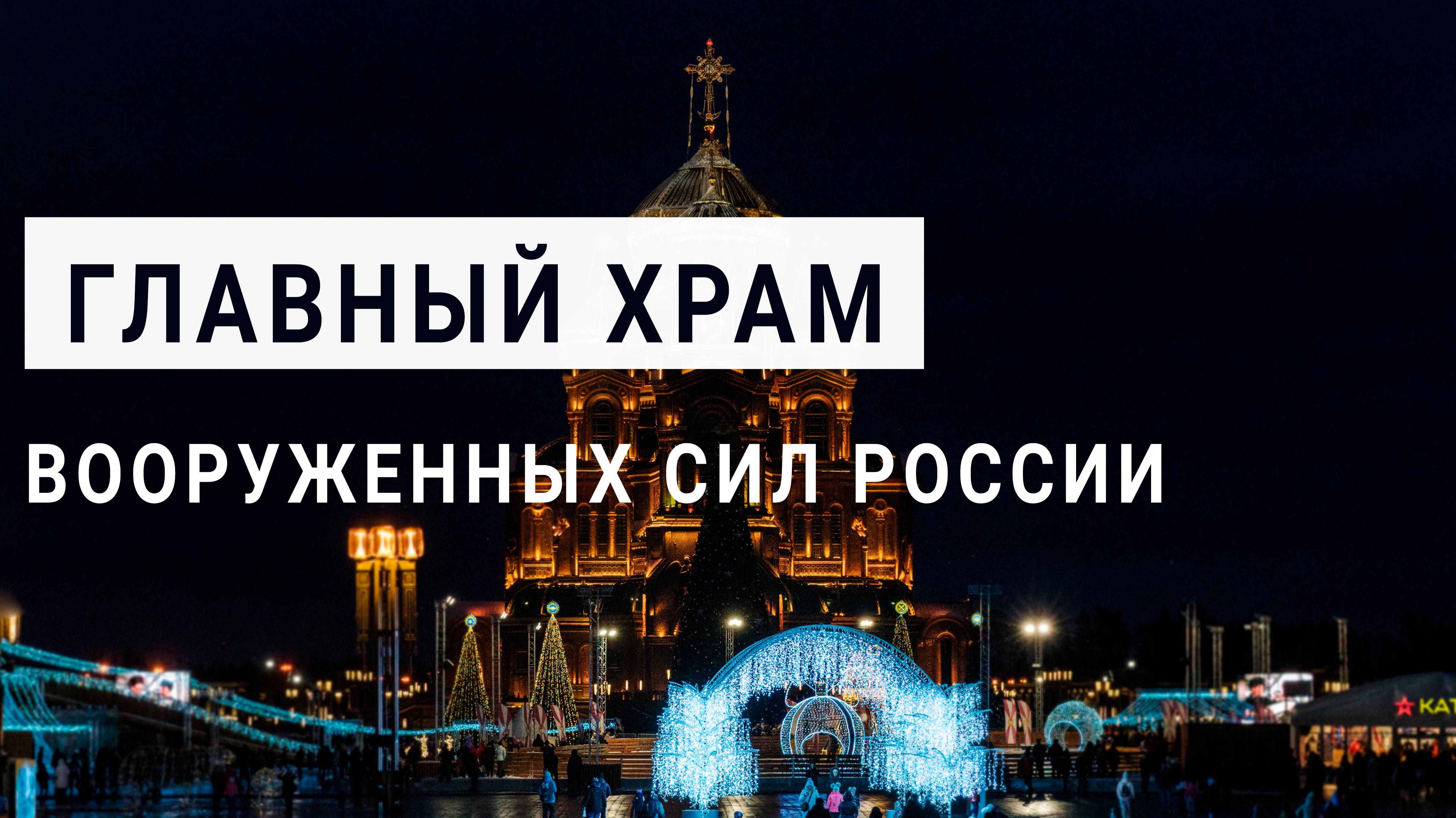 Главный Храм Вооруженных Сил России Собор Воскресения Христова - Парк Патриот