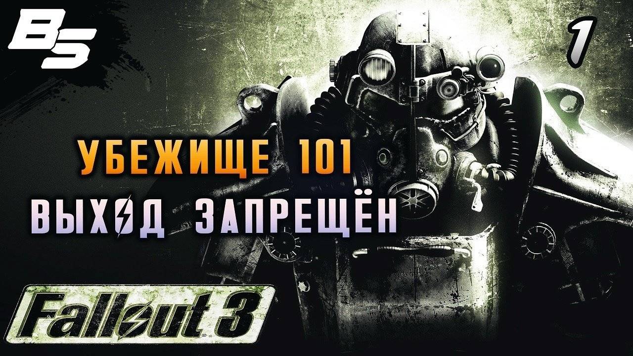 УБЕЖИЩЕ 101 - ВЫХОД ЗАПРЕЩЁН ✦ Fallout 3 ✦ Прохождение 1