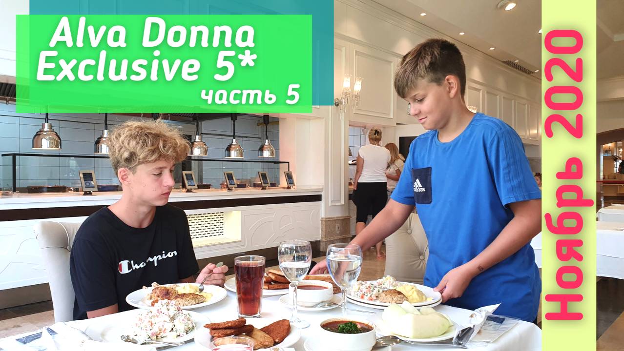 #5 ОБЕД, ПОЗДНИЙ УЖИН в Alva Donna Exclusive 5* (сейчас DOBEDAN) Воздушный змей Шоу Ноябрь в Турции