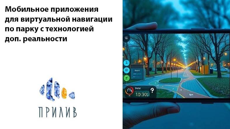 Заказать мобильное приложения для виртуальной навигации по парку с технологией доп. реальности