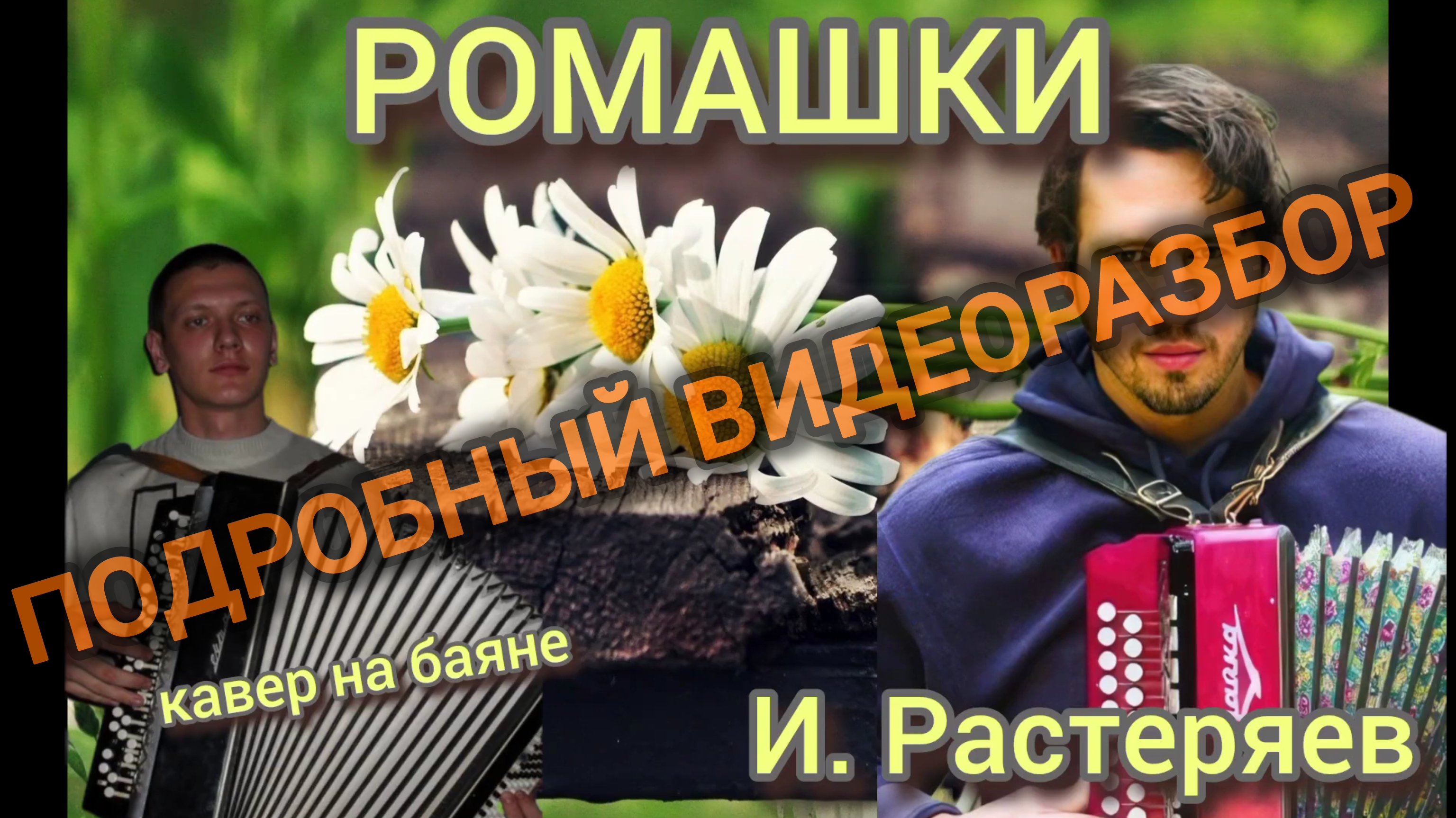 ПОДРОБНЫЙ ВИДЕОРАЗБОР - Ромашки - Игорь Растеряев на баяне