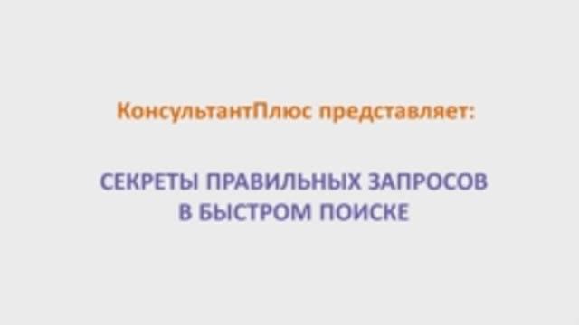02. Секреты правильных запросов в быстром поиске