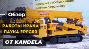 Работа EPFC-50