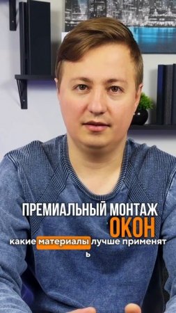Раскрываю секреты премиального монтаж окон!