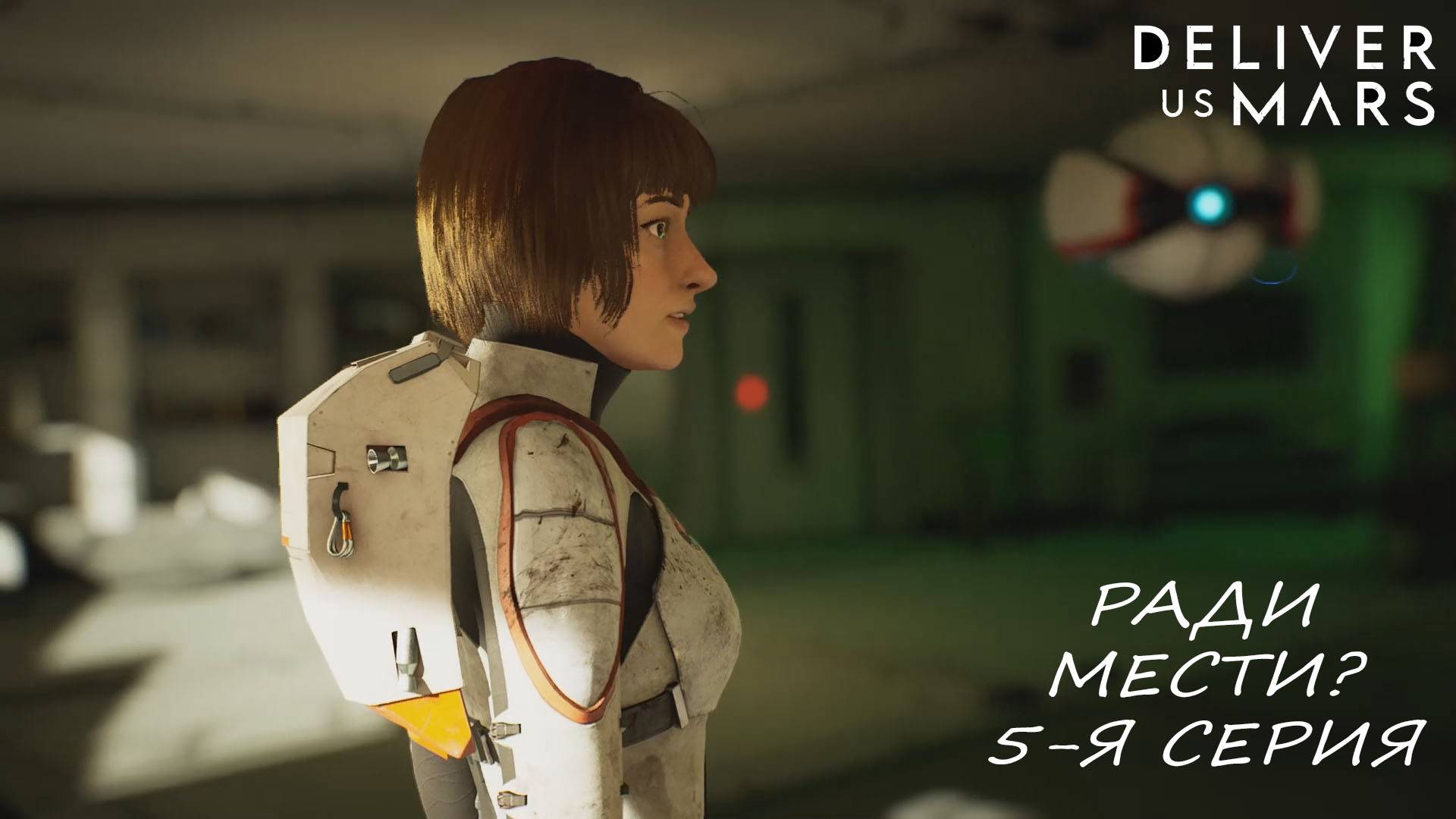 Deliver Us Mars "Ради мести?" (5-я серия)