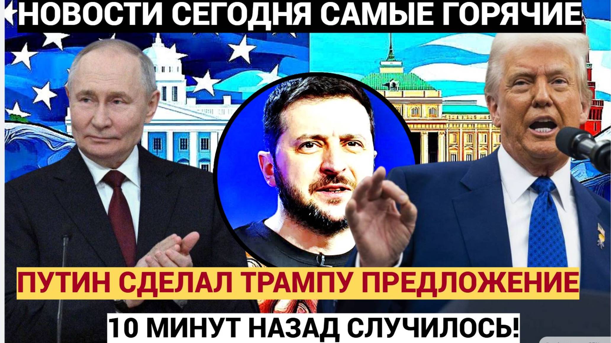 ШОК! Путин сделал Трампу предложение, от которого невозможно отказаться