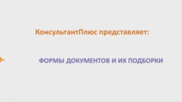 13. Формы документов и их подборки