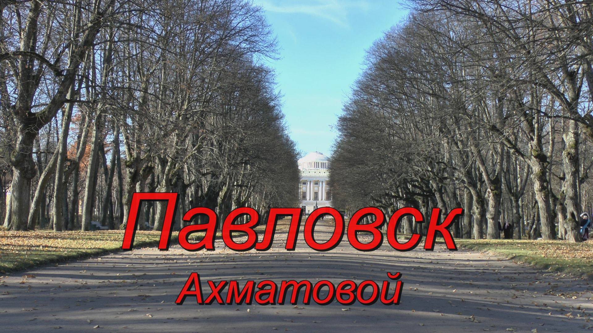 Павловск Ахматовой