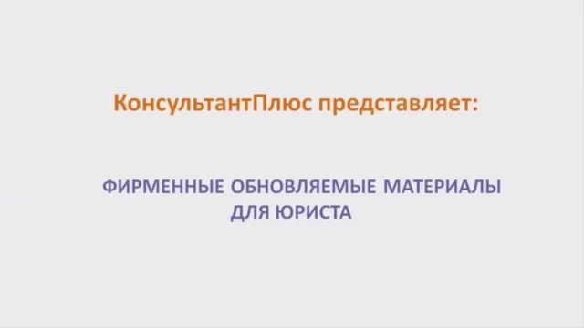 11_Фирменные обновляемые материалы для юриста