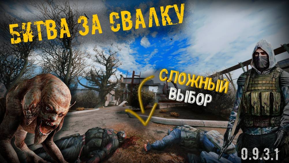 БОЙНЯ на СВАЛКЕ! Дикая ХИМЕРА! Путь Ворона #10 Прохождение GAMMA 0.9.3.1 S.T.A.L.K.E.R. Anomaly
