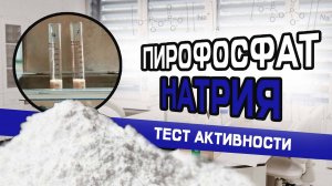 Тест активности пирофосфата натрия: как проверить эффективность и качество
