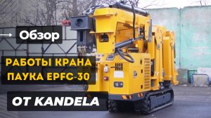 Работа EPFC-30