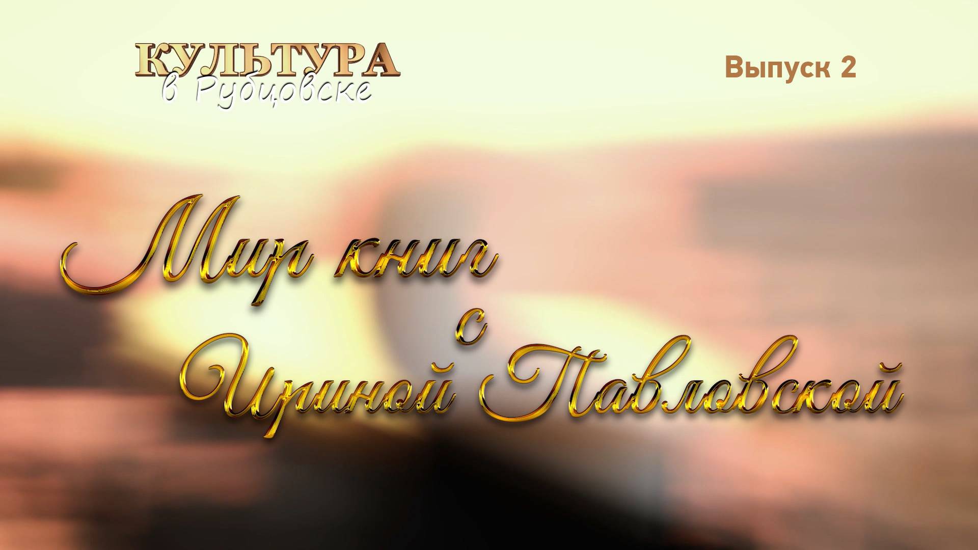 Мир книг с Ириной Павловской. Выпуск №2