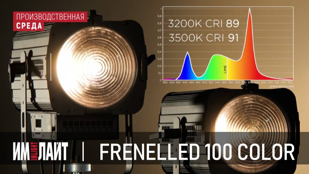 FRENELLED 100 COLOR: честный CRI - смотреть видео онлайн от «ИМЛАЙТ» в хорошем качестве ...
