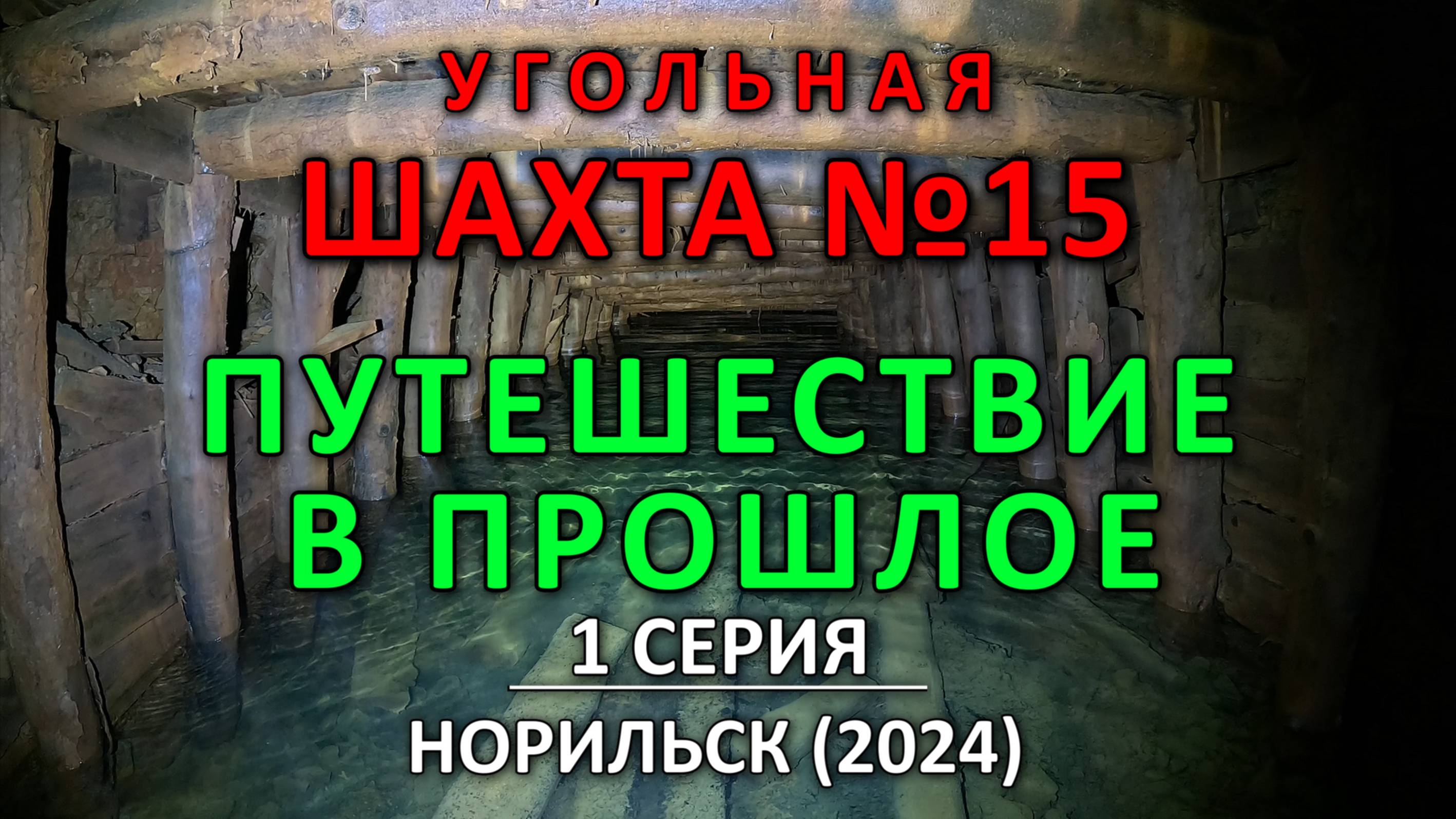 Угольная Шахта №15. Путешествие в прошлое. Норильск, 2024 (1-я серия из 3-х).