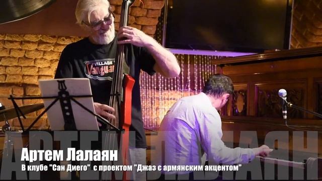 Артем Лалаян в Клубе "Сан Диего"