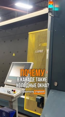 Почему в Канаде холодные окна?