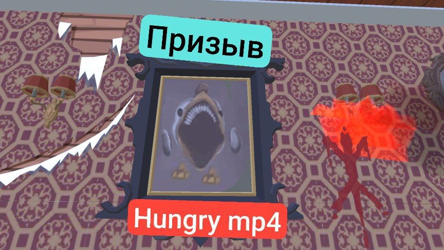 Призываю Hungry mp4 (не правда)