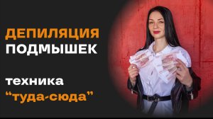 Депиляция шугаринг подмышечной впадины