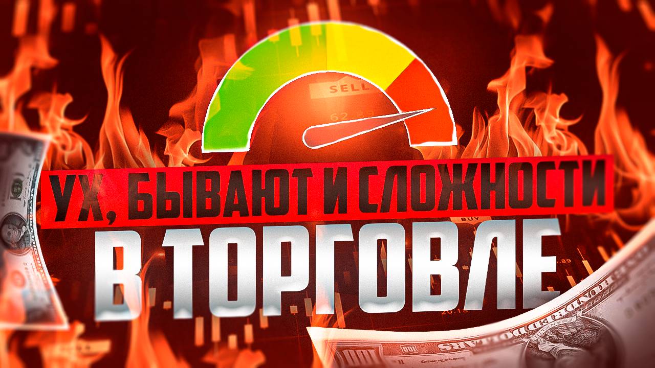РАЗБИРАЮ СЛОЖНЫЕ МОМЕНТЫ ТОРГОВОГО ПРОЦЕССА СДЕЛКИ С ОПЦИОНАМИ