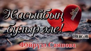 Насыйбың булыр әле - 1