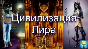 Цивилизация Лира