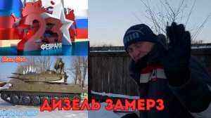 Из Германии в Россию. Февральские морозы. Замерзла солярка...